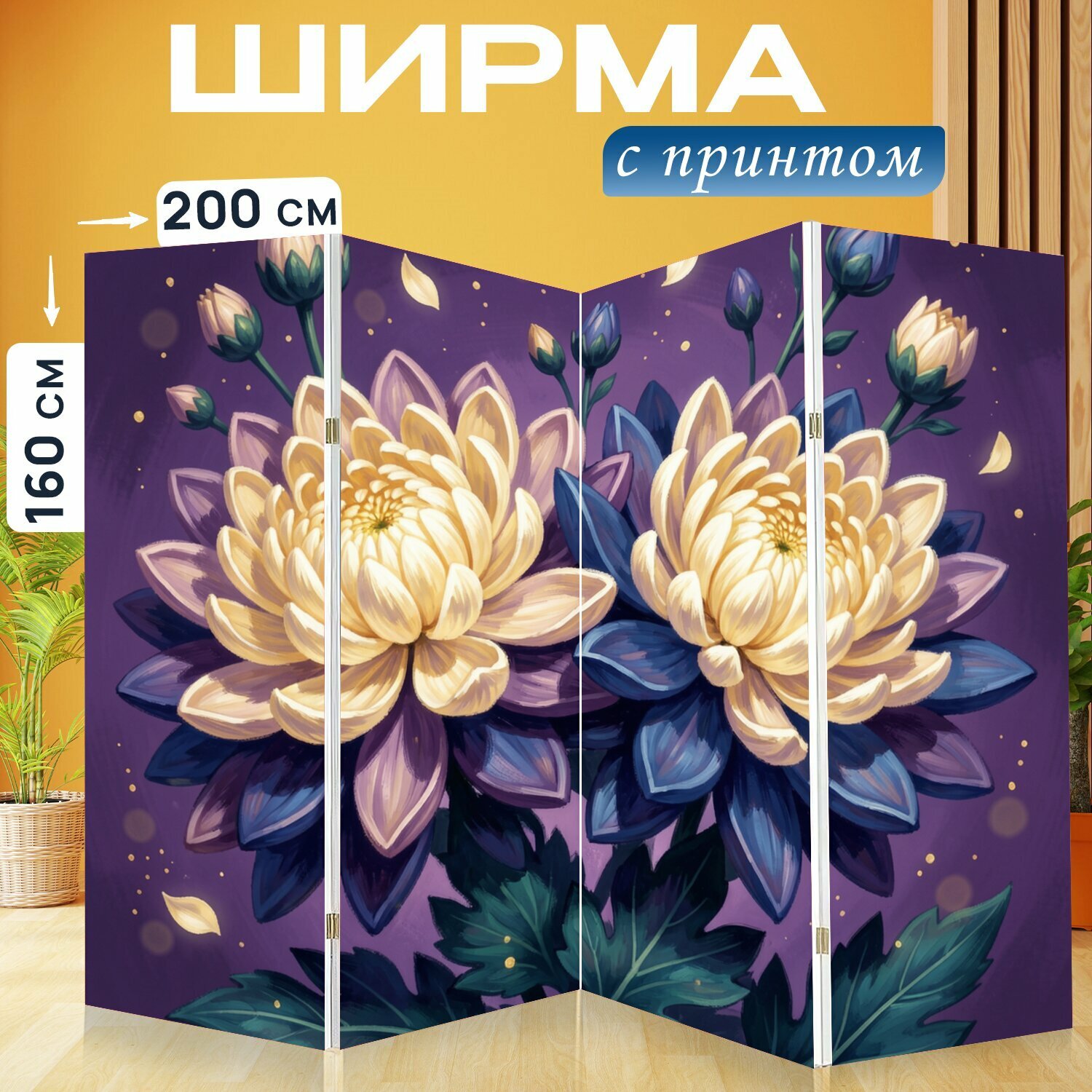 Ширма "Сиреневые хризантемы на фиолетовом фоне. Пышные цветы в нежно-лимонных и лилово-синих тонах." перегородка для зонирования комнаты с принтом 200x160 см. на холсте