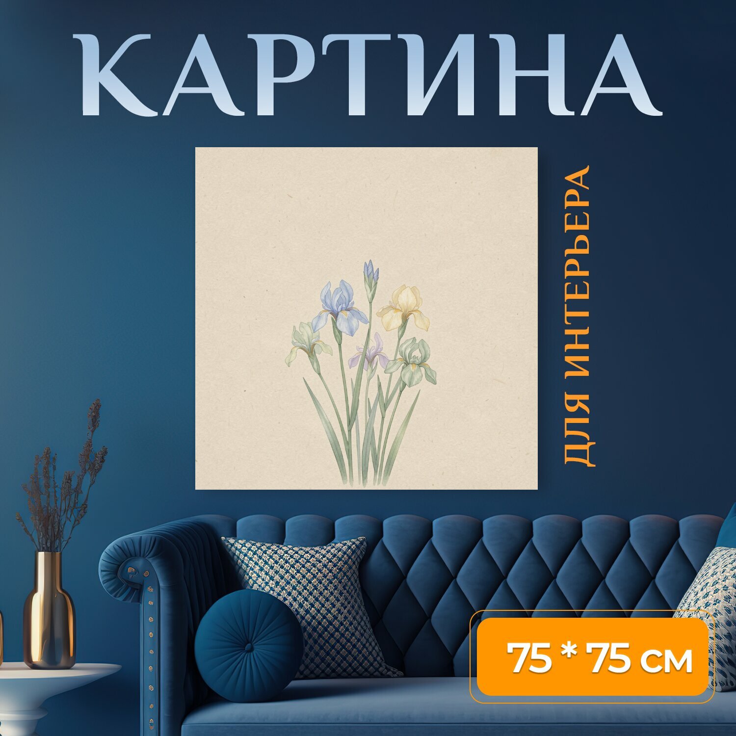 Картина на холсте "Ирисы на бежевом фоне. Нежная ботаническая композиция с цветущими ирисами пастельных оттенков: голубые, жёлтые, лиловые и." на подрамнике 75х75 см. для интерьера