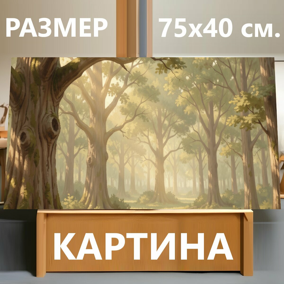 Картина на холсте "Солнечный лесной пейзаж. Лесная чаща с высокими деревьями, мягкие лучи солнца сквозь крону, туманная дымка и тропинка среди." на подрамнике 75х40 см. для интерьера