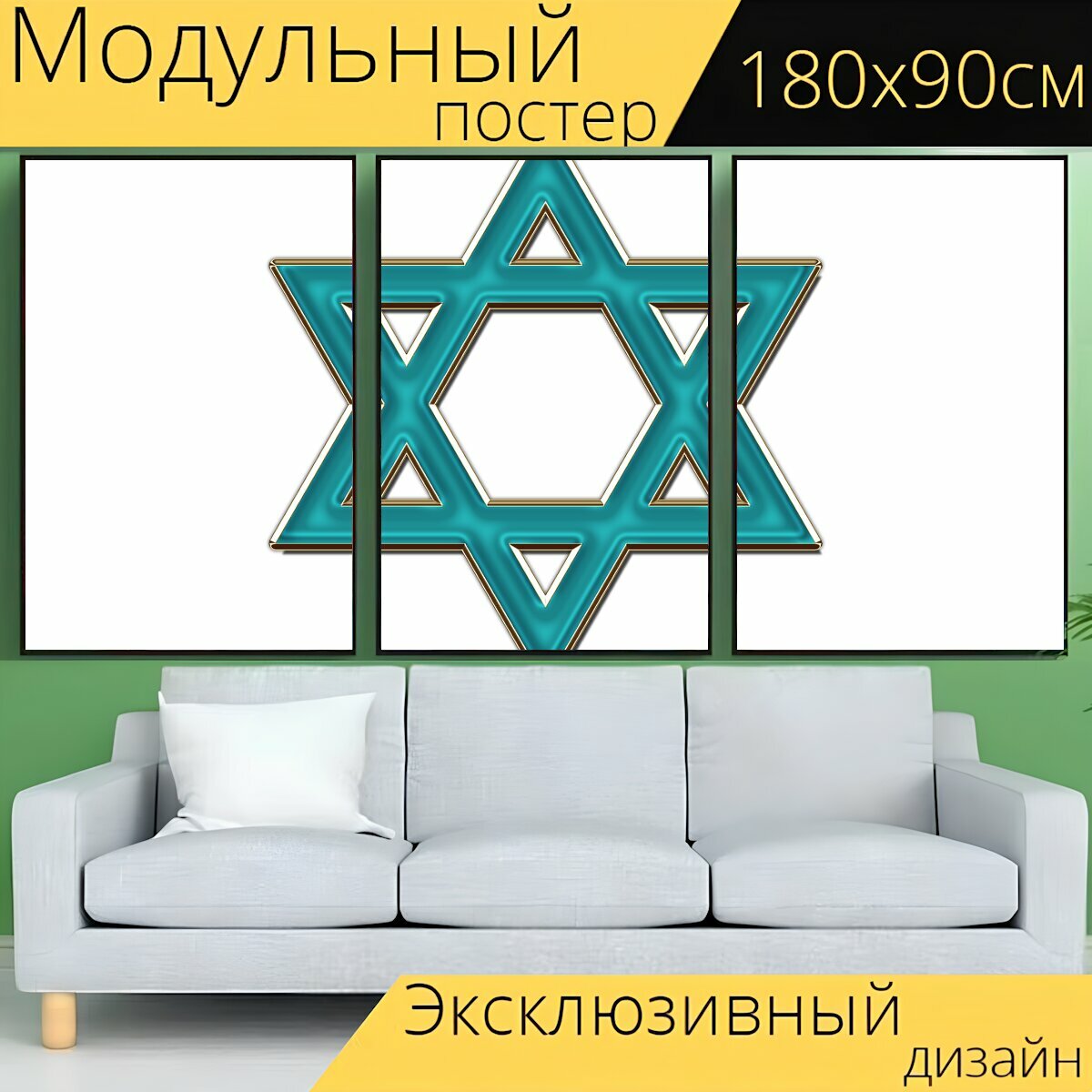 Модульный постер "Звезда давида, израиль, еврей" 180 x 90 см. для интерьера на стену в тубусе