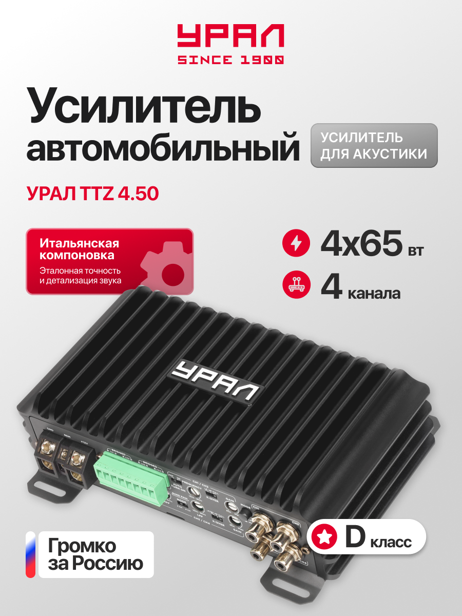 Усилитель Урал ТТZ 4.50, 4 канала, класс D, высокоуровневый вход, мостовой режим
