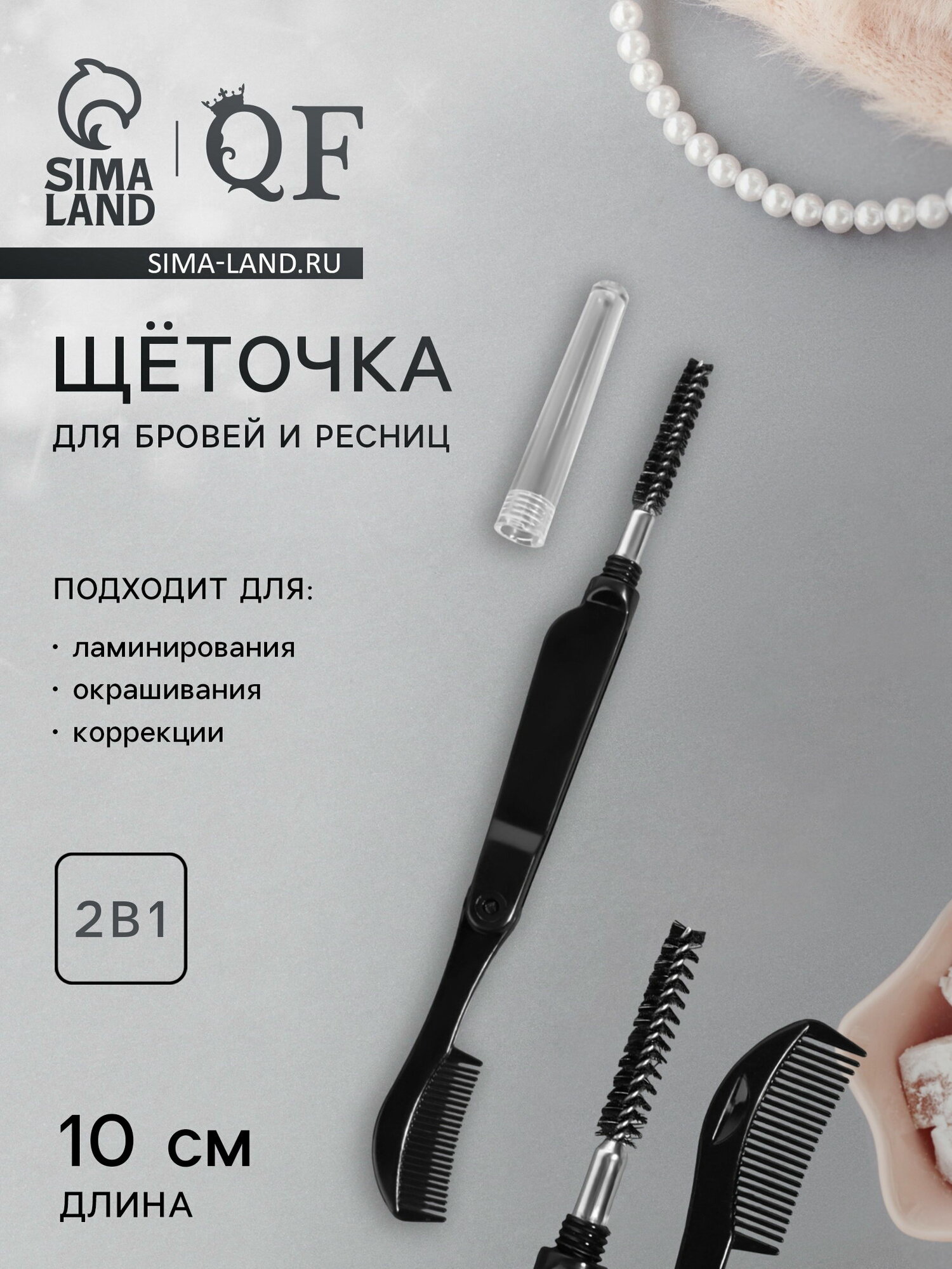 Щеточка для бровей и ресниц, 10 см, 2 в 1, чёрная, назначение: для бровей и ресниц