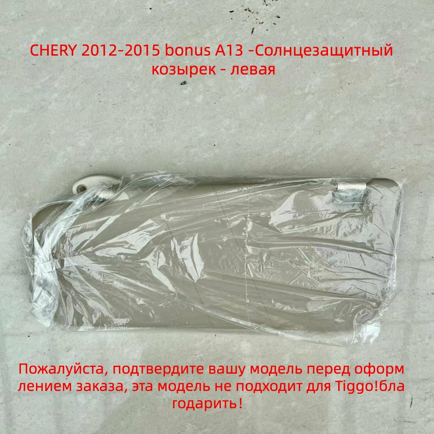 Автозапчасти Chery Козырек солнцезащитный, затемнение: 0%