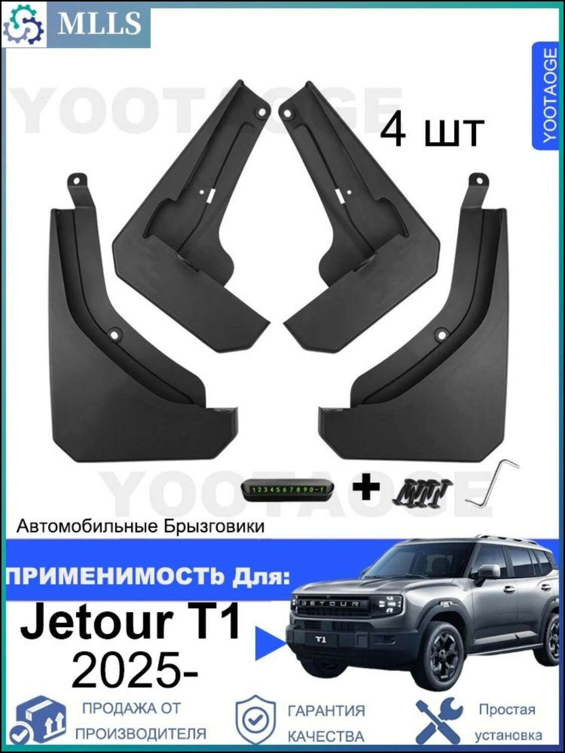 Эксклюзивный комплект из четырех брызговиков для передних и задних колес модели Jetour T1 первого поколения с моторами 1.5SAT и 2.0AT в версиях Comfort и Luxury 2025