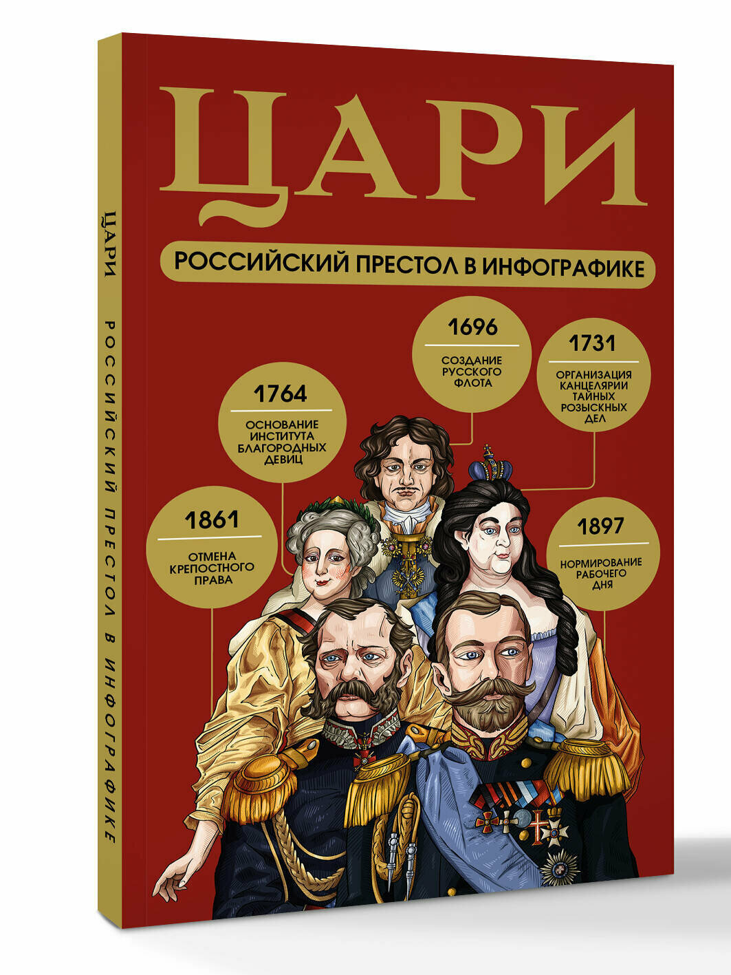 Цари. Российский престол в инфографике книга от издательства АСТ