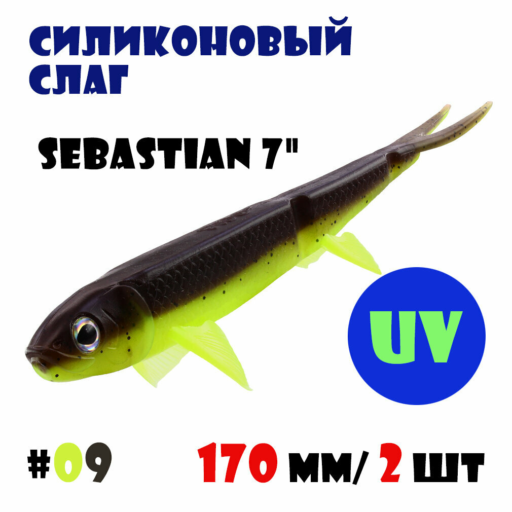 Силиконовая приманка Слаг Vido-Craft Sebastian 7" (170 мм/2 шт.) #09