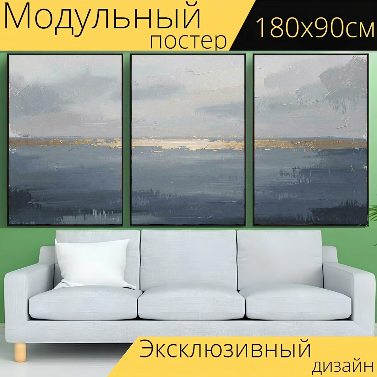 Модульный постер "Морской горизонт в тумане. Минималистичная абстрактная морская сцена с мягким небом, дальним светлым горизонтом и." 180 x 90 см. для интерьера на стену в тубусе