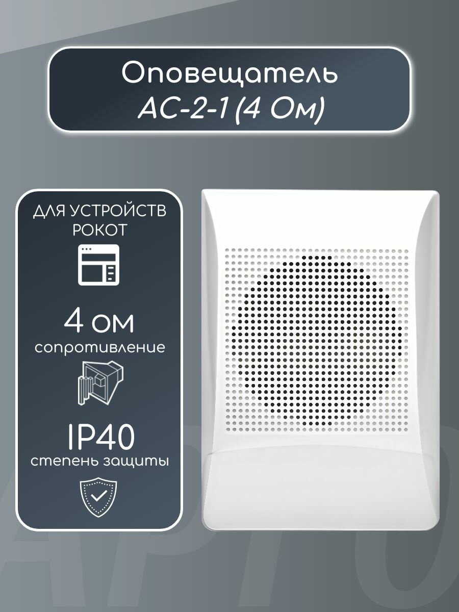 Оповещатель, акустическая система АС-2-1 (4 Ом) для прибора Рокот