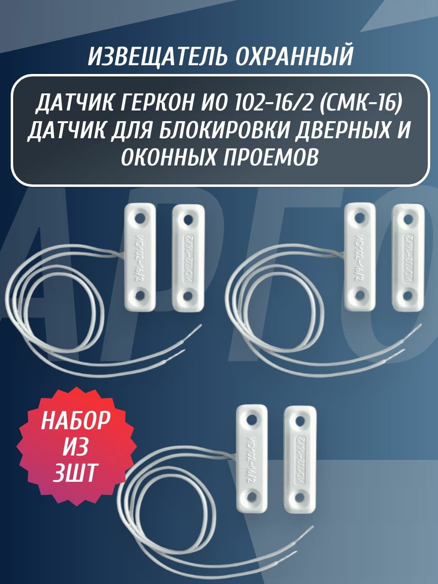 Набор из 3 шт - Извещатель охранный точечный магнитоконтактный, датчик геркон ИО 102-16/2 (СМК-16), датчик для блокировки дверных и оконных проемов