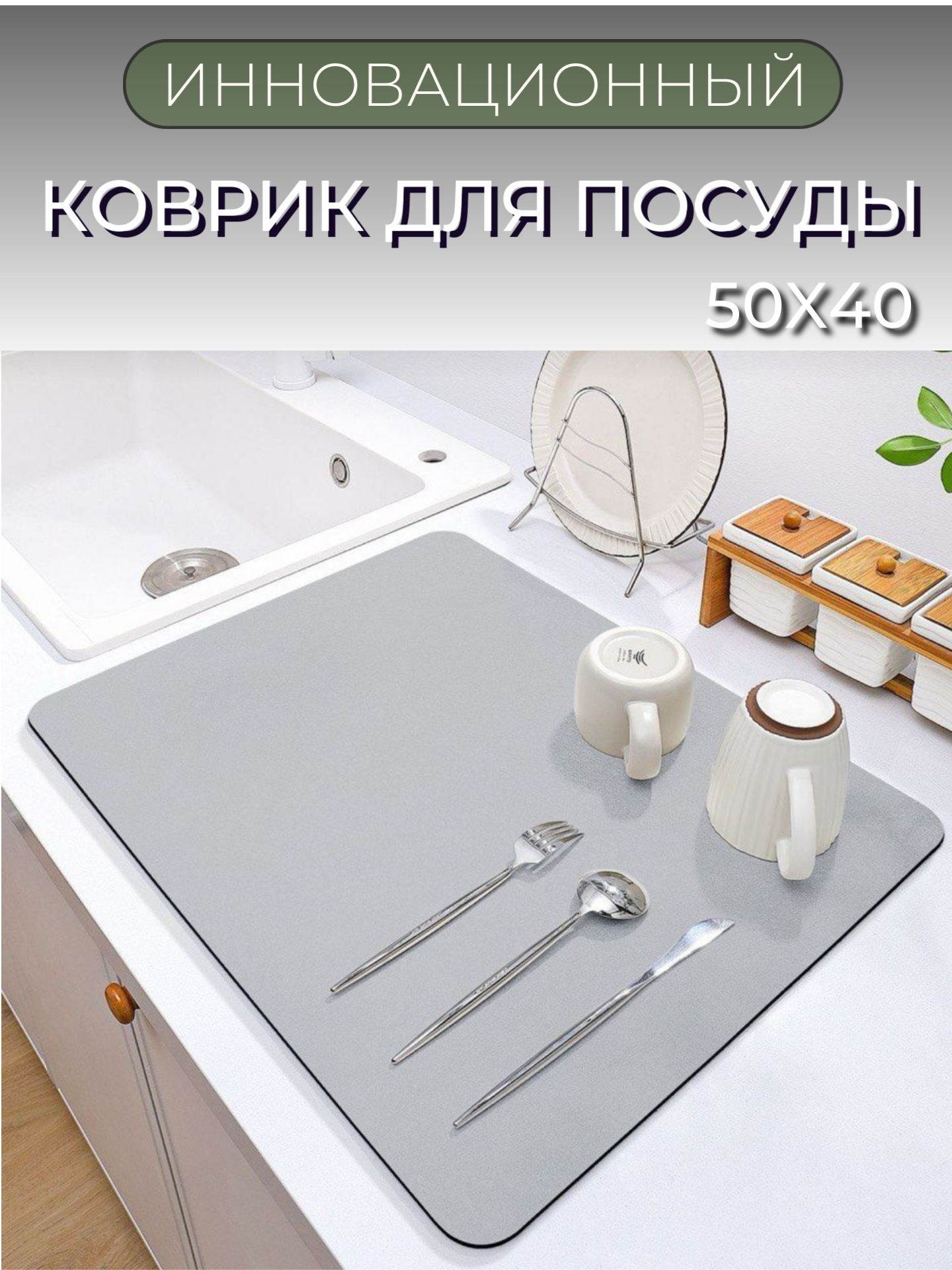 Коврик для сушки посуды 50x40x4см, впитывающий, быстросохнущий, нескользящий, прямоугольный, серый 1 шт
