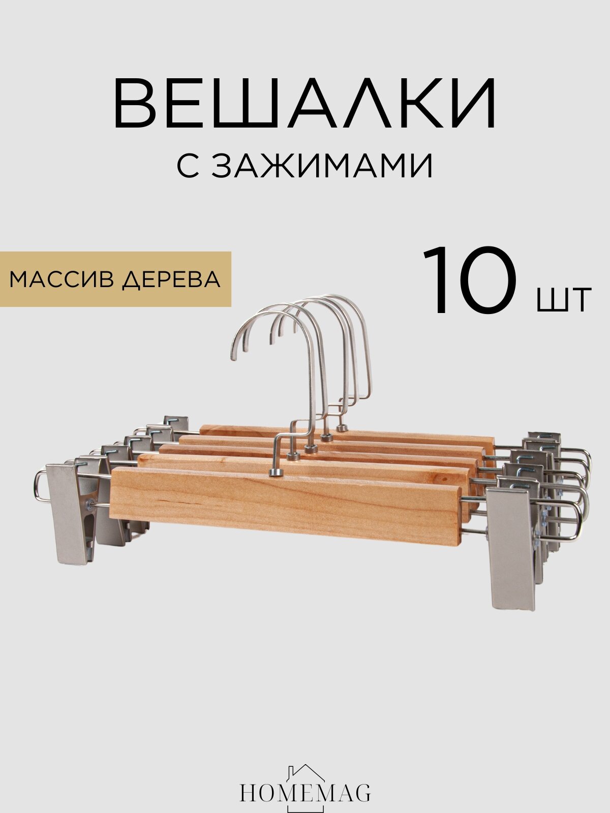 Вешалки Homemag, для брюк и юбок, деревянные, с зажимами, нескользящее покрытие, 5 шт.