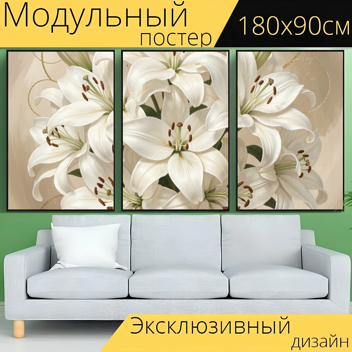 Модульный постер "Белоснежные лилии с золотым узором. Изысканная флористическая композиция с крупными молочно-белыми лилиями, зелёными." 180 x 90 см. для интерьера на стену в тубусе