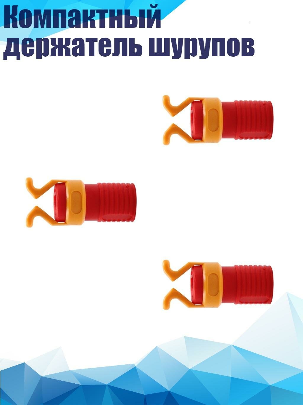 Компактный держатель шурупов