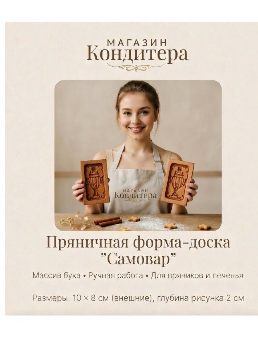 Пряничная форма-доска "Самовар" для формирования пряников и печенья