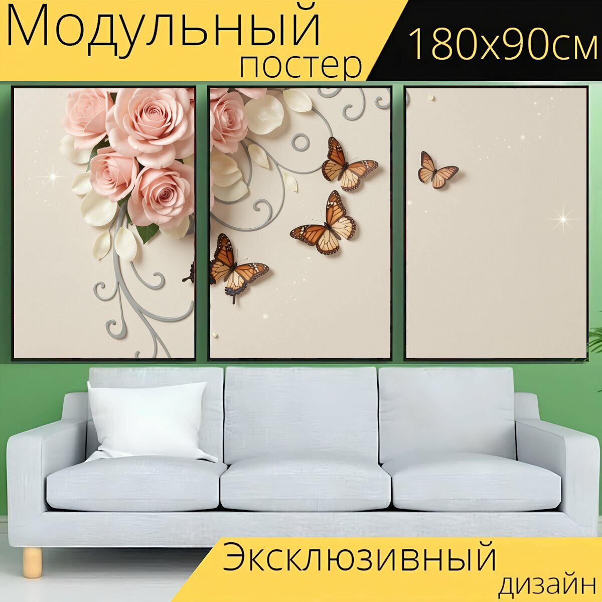 Модульный постер "Нежные розы и бабочки. Пастельная композиция с пышными цветами, изящными завитками и парящими мотыльками на светлом." 180 x 90 см. для интерьера на стену в тубусе