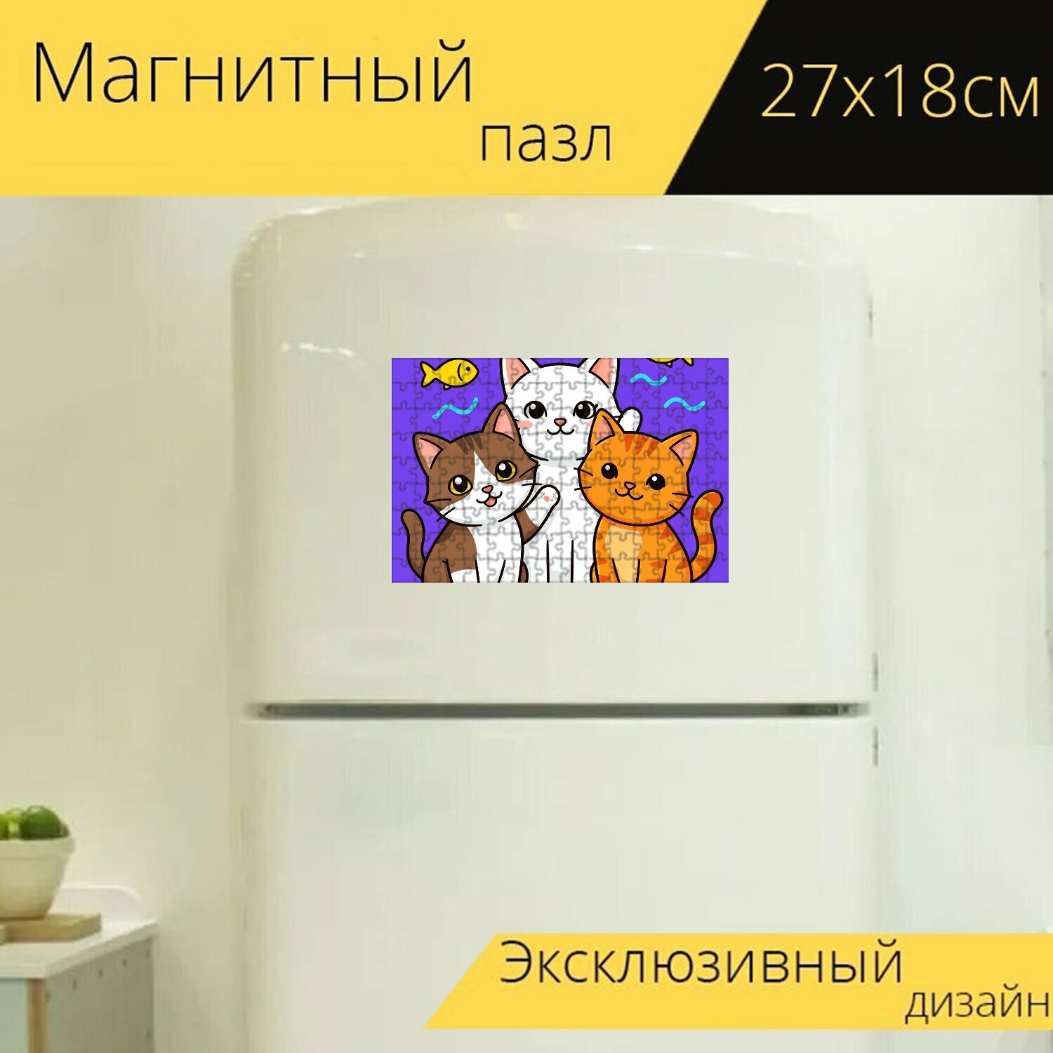 Магнитный пазл "Три милых котенка с рыбками. Яркая мультяшная композиция с тремя забавными котиками на фиолетовом фоне, вокруг плавают желтые рыбки и." на холодильник 27 x 18 см.