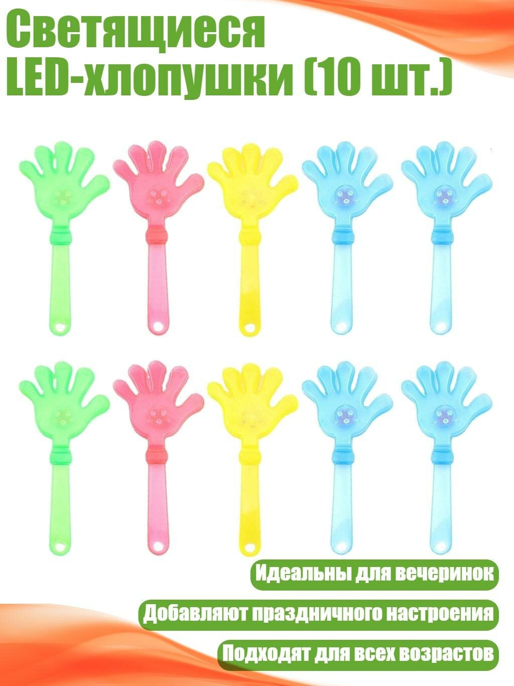 Светящиеся LED-хлопушки (10 шт.)