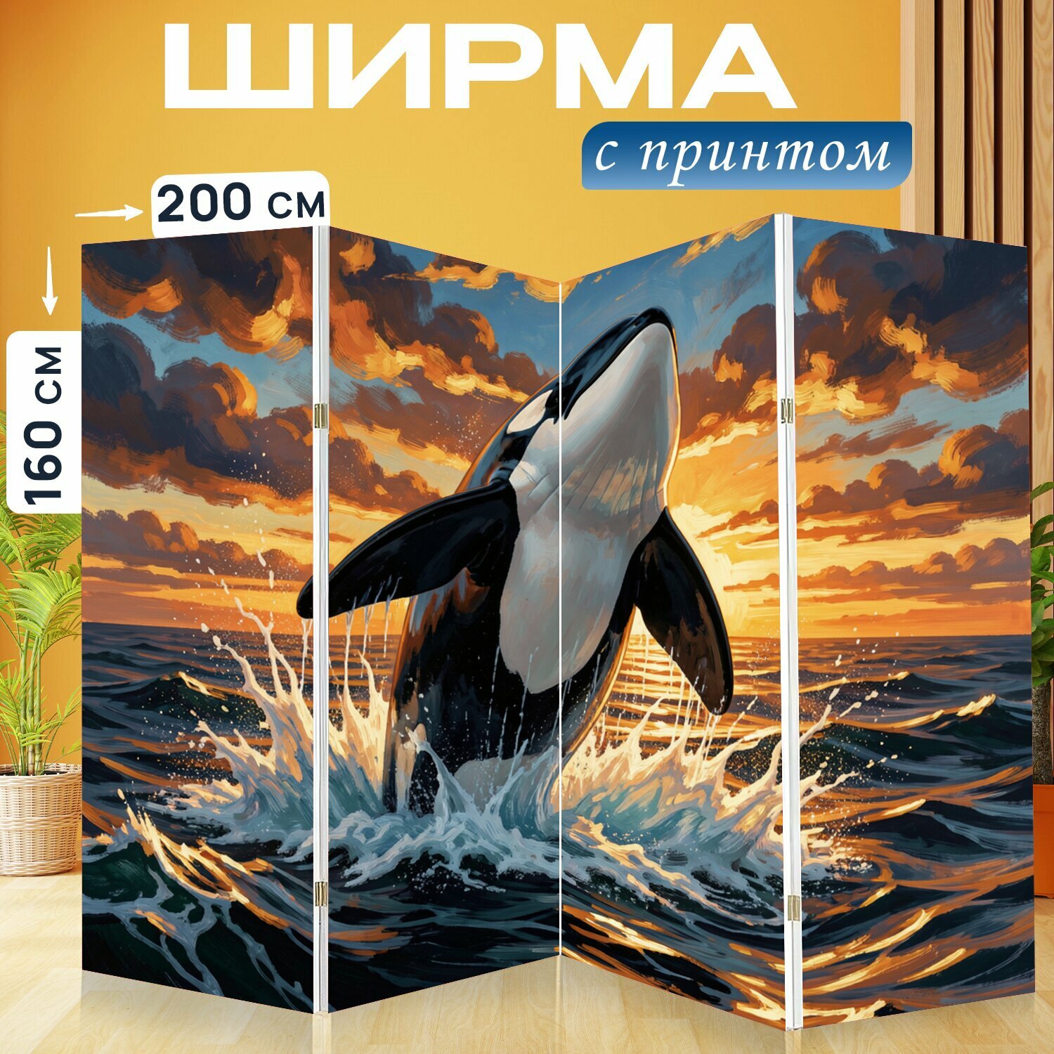 Ширма "Кит выпрыгивает из океана. Мощная морская сцена с касаткой, взлетающей над волнами на фоне драматичного." перегородка для зонирования комнаты с принтом 200x160 см. на холсте