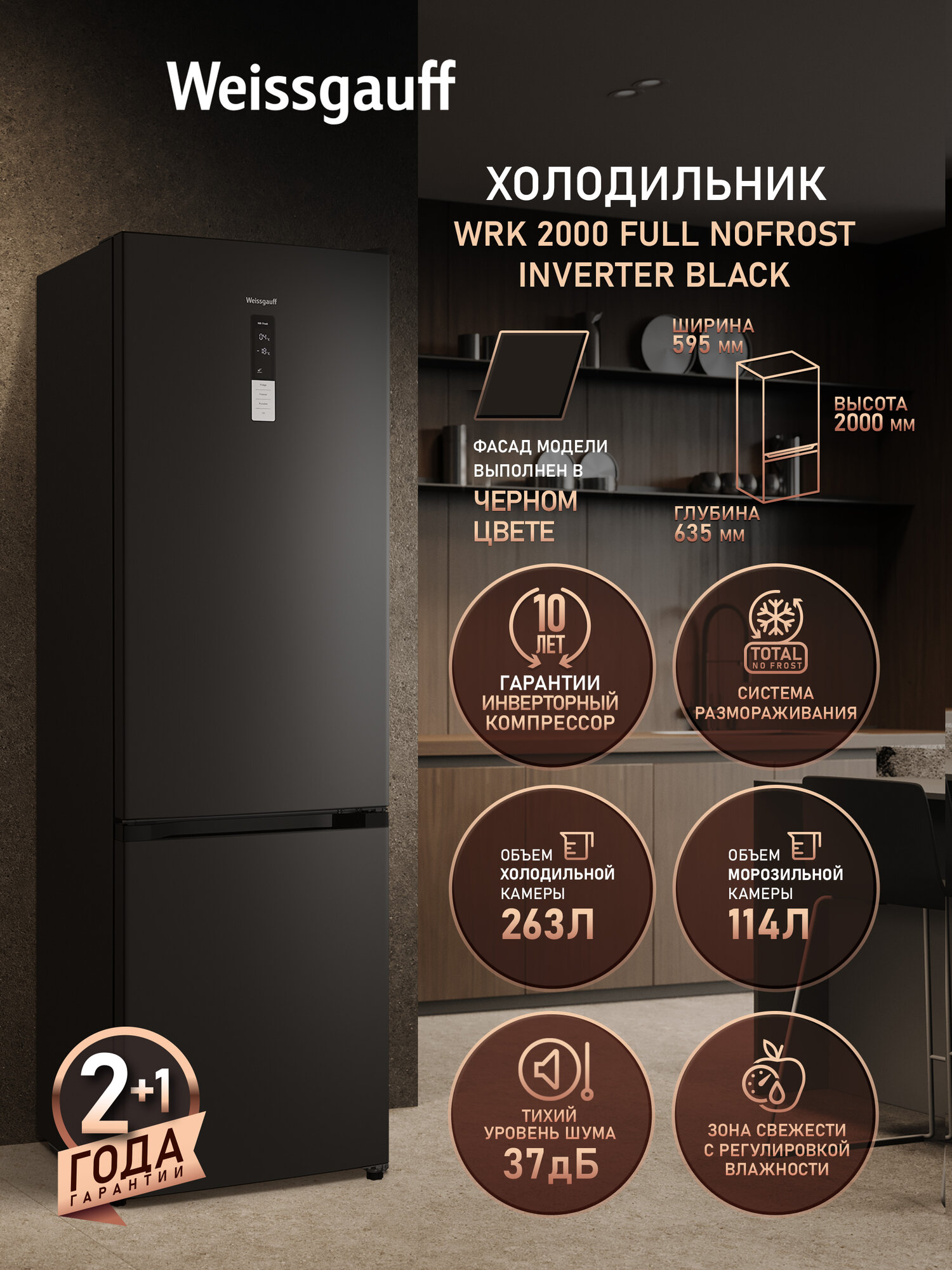 Отдельностоящий холодильник с инвертором Weissgauff WRK 2000 Full NoFrost Inverter Black