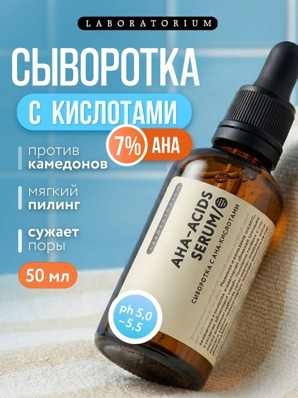 Laboratorium Увлажняющая сыворотка для лица c АНА-кислотами