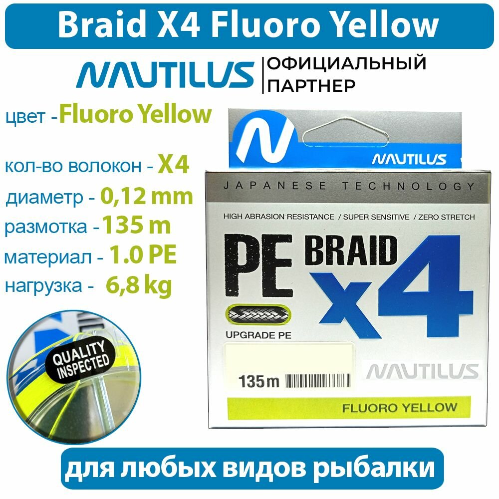 Шнур Nautilus Braid X4 Fluoro Yellow d-0.12 6.8кг 1.0PE 135м