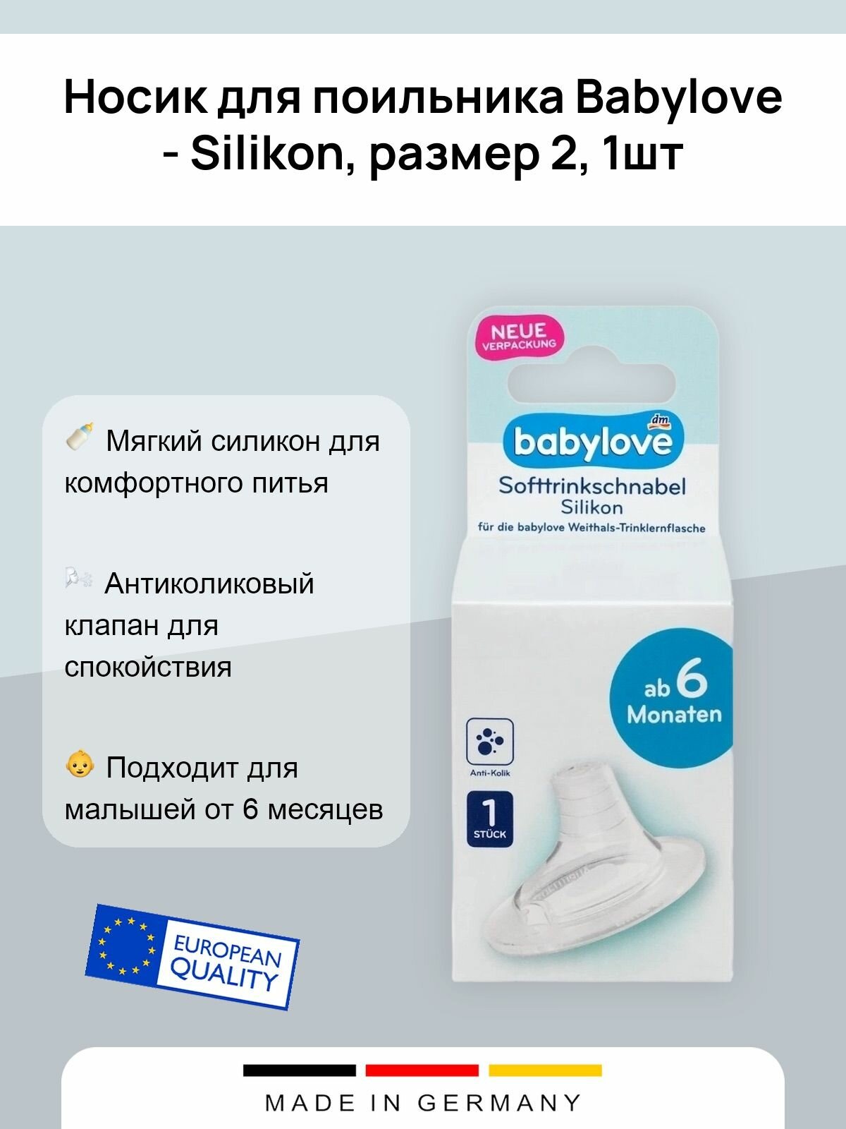 Носик для поильника Babylove - Silikon, размер 2, 1шт