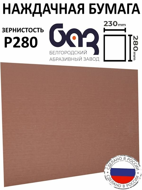 Наждачная бумага 230х280мм Р 280
