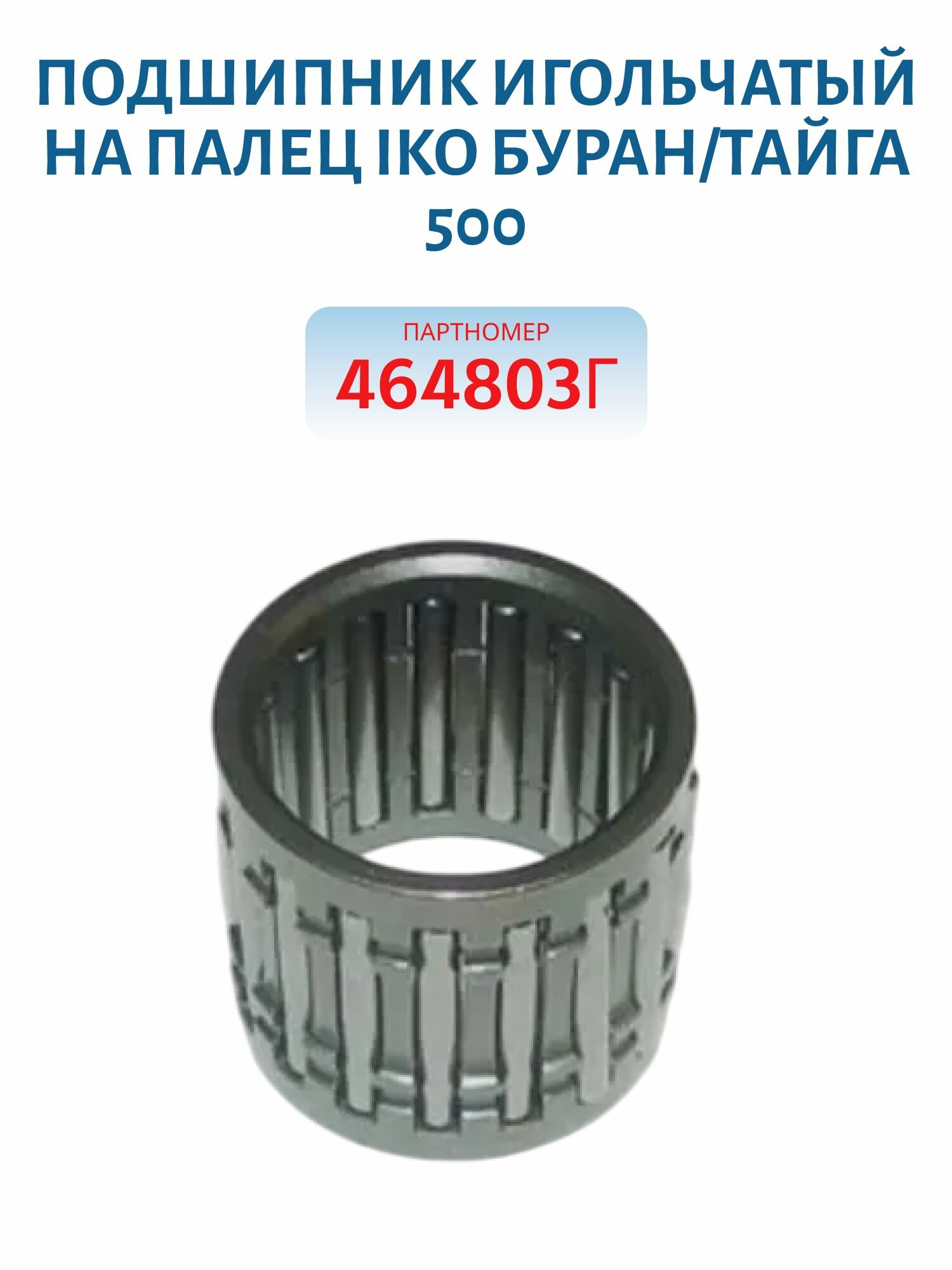Подшипник игольчатый на палец IKO Буран/Тайга 500 464803Г
