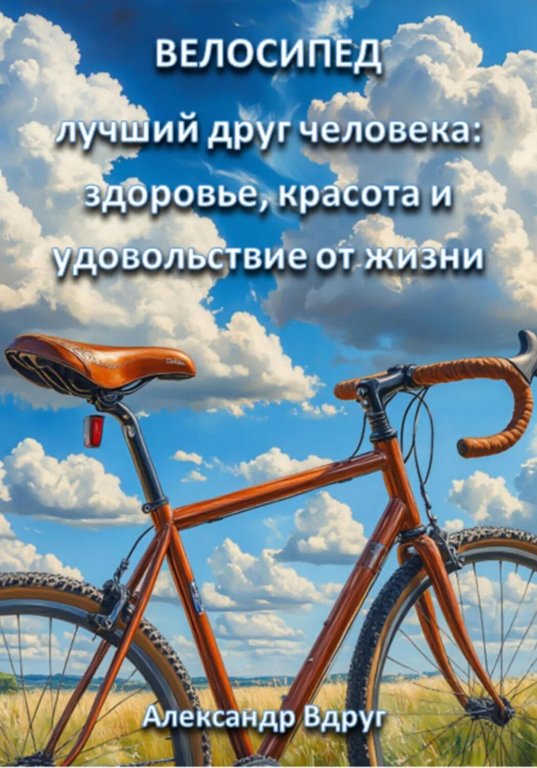 Велосипед – лучший друг человека: здоровье, красота и удовольствие от жизни [Цифровая книга]