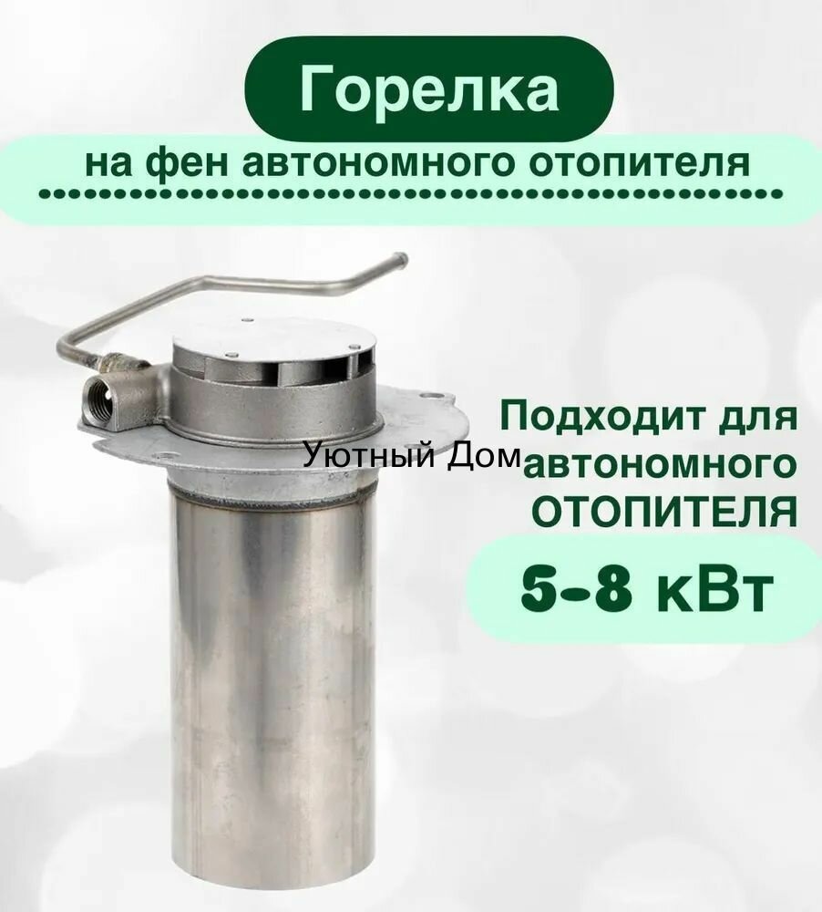 Запчасти для автономного отопителя, 8000 Вт арт. Горелка камера сгорания для автономного отопителя сухого фена 5 кВт