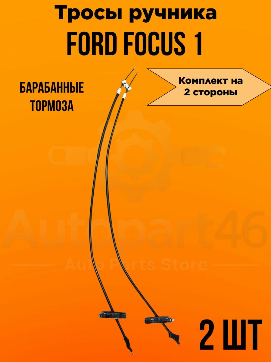 Тросы ручника Форд Фокус 1, Ford Focus 1, комплект 2 штуки. Аналог