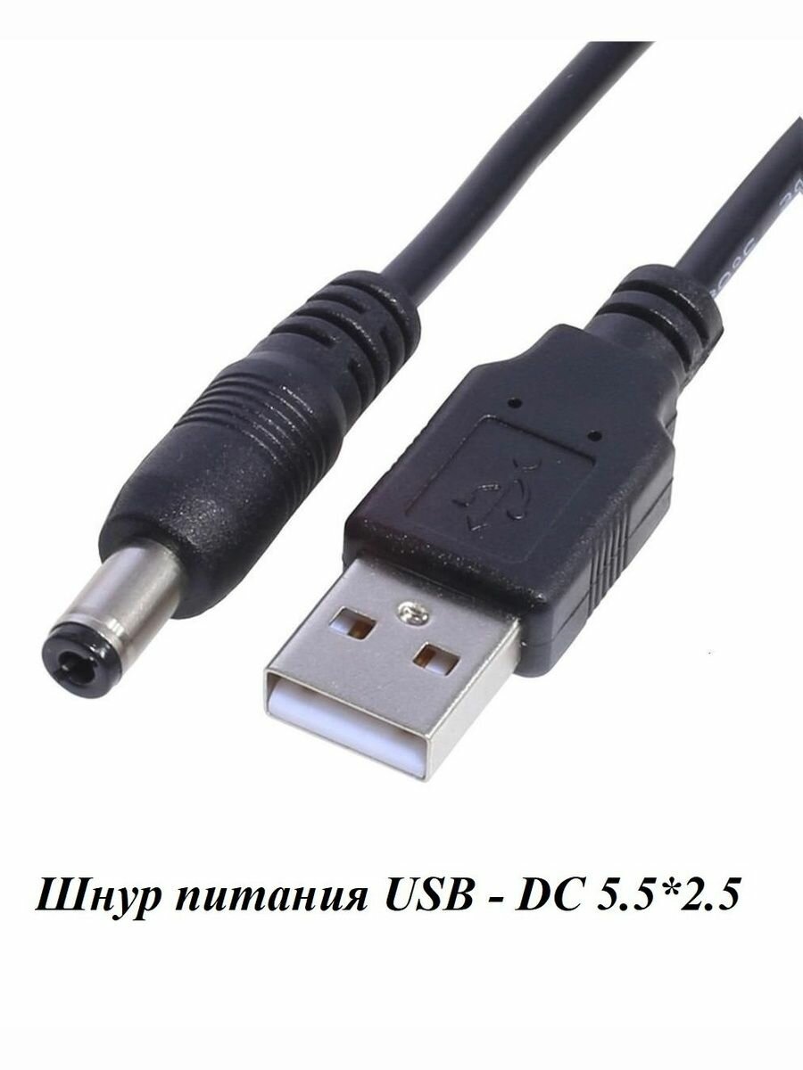 Шнур питания USB - DC 5.5*2,5 мм 1 метр