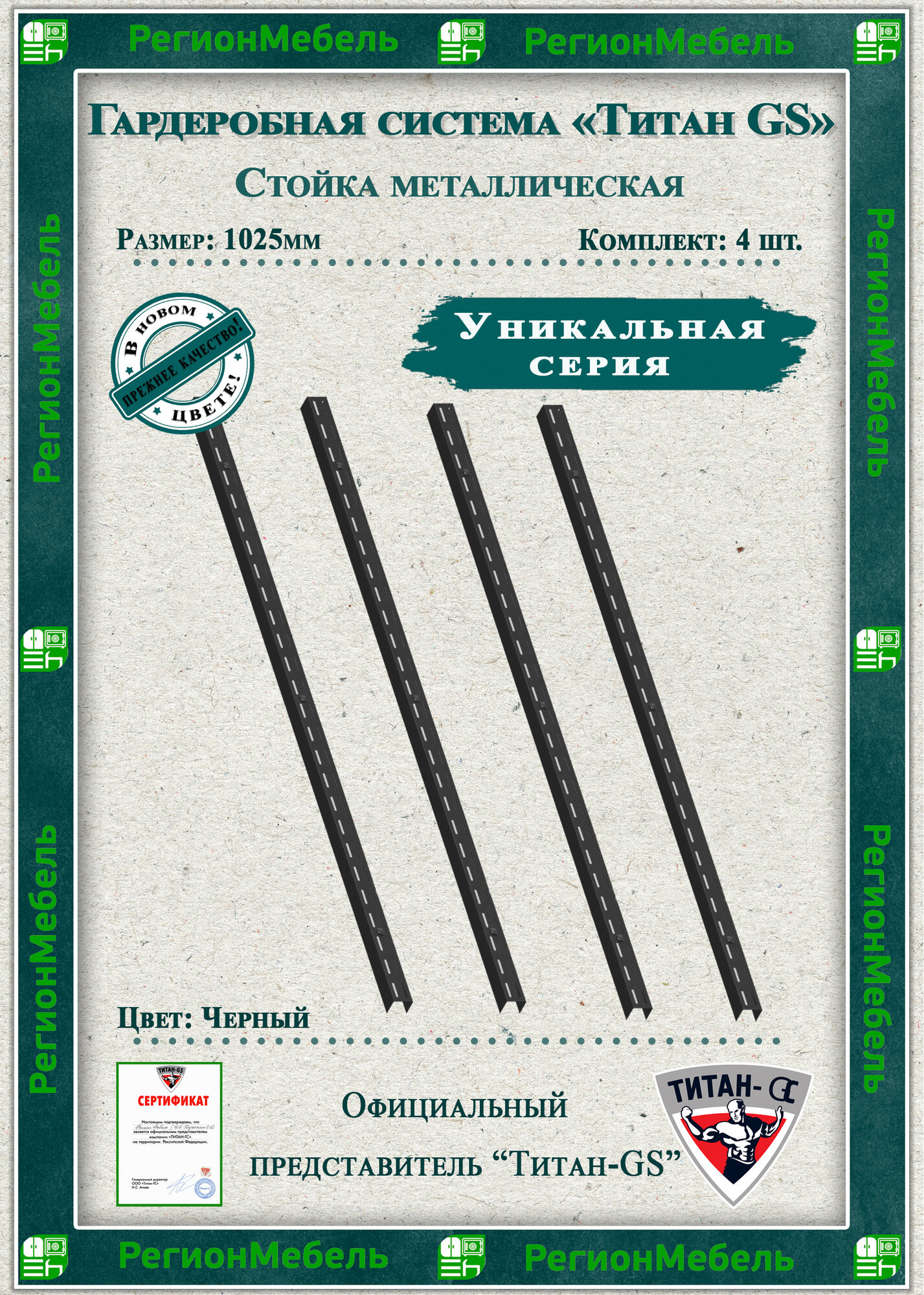 Стойка для гардеробной системы "Титан-GS" (1025) (комплект 4шт) Цвет: Черный