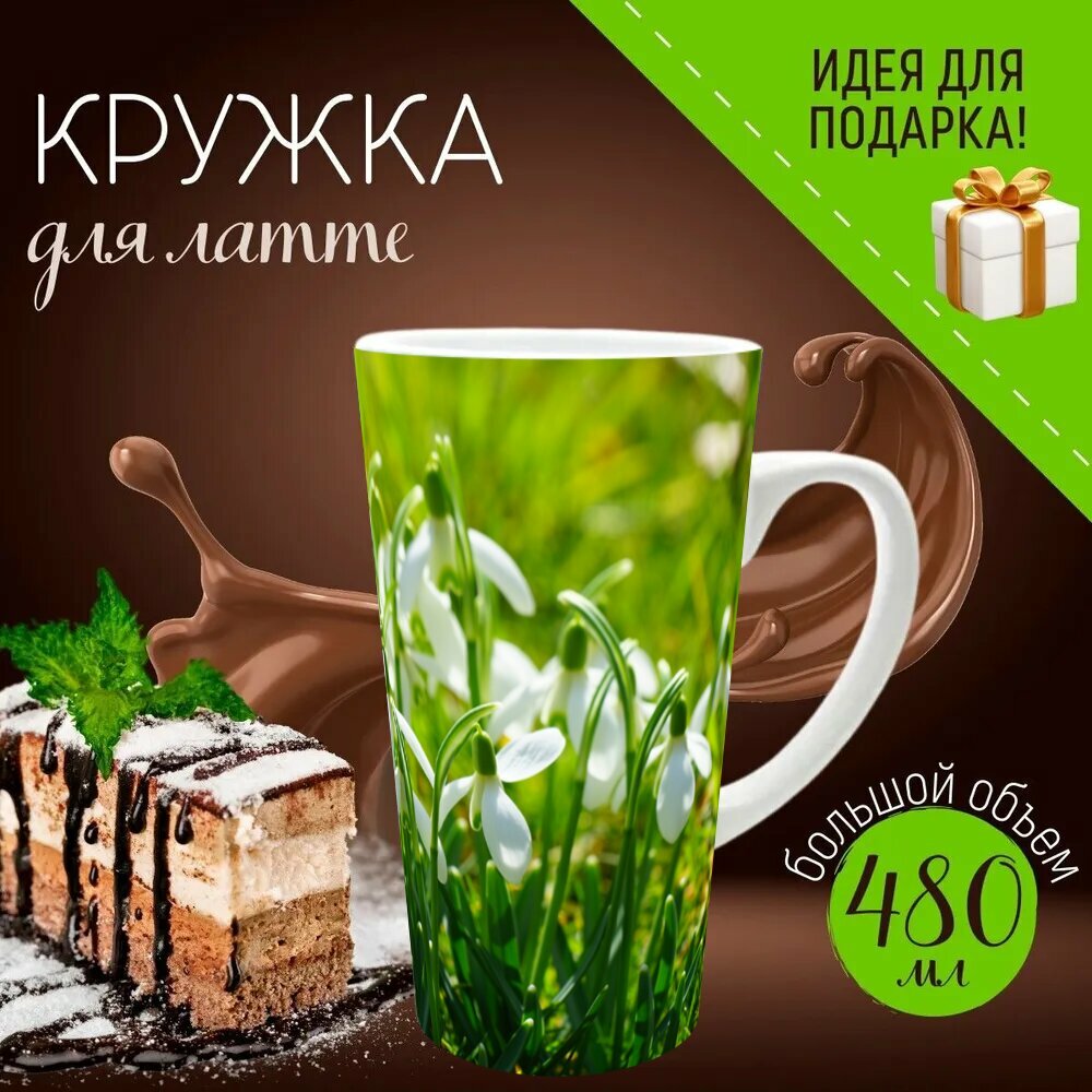 Кружка латте керамическая большая для чая и кофе с прикольным принтом "Подснежник, цвести, весенний цветок" 500 мл.