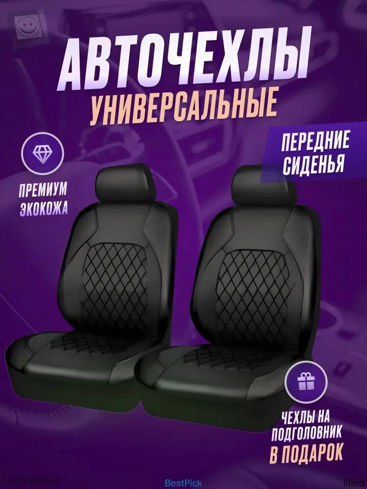 Автомобильный чехол на Передние сиденья, Экокожа, Универсальный, Черный