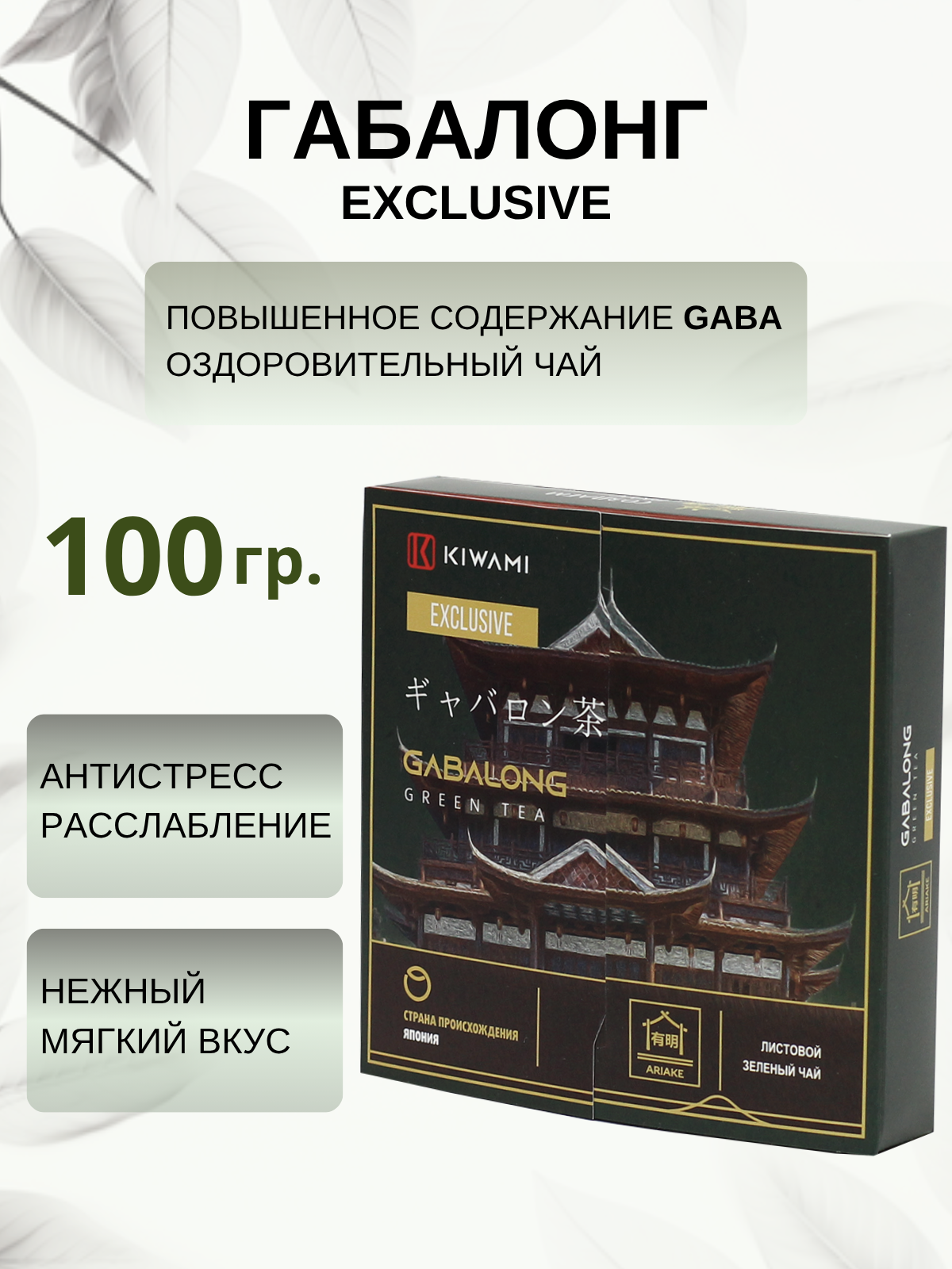 Японский зеленый чай габалонг Exclusive 100 грамм, Ariake KIWAMI