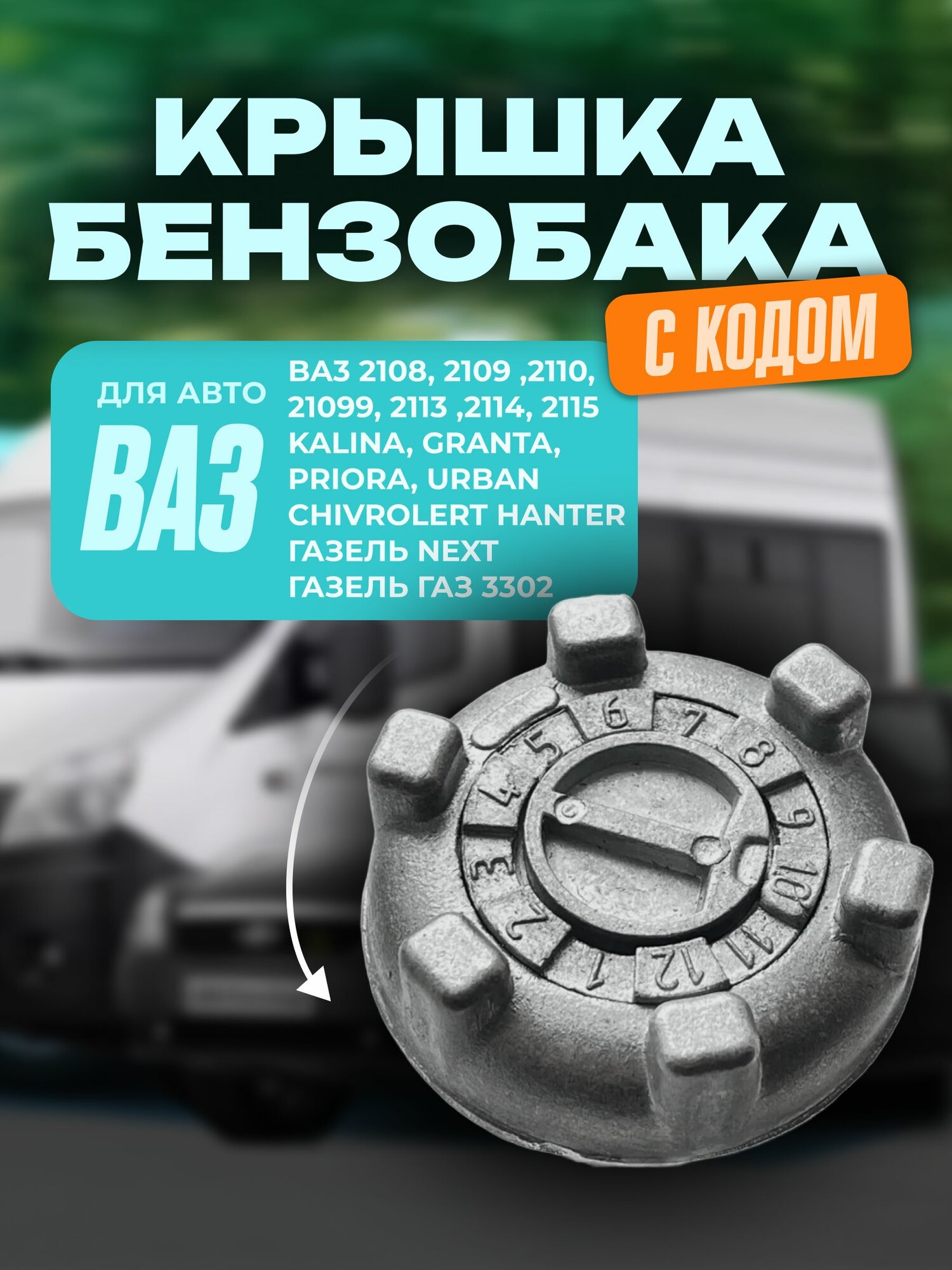 Крышка бензобака кодовая Лада / Ваз