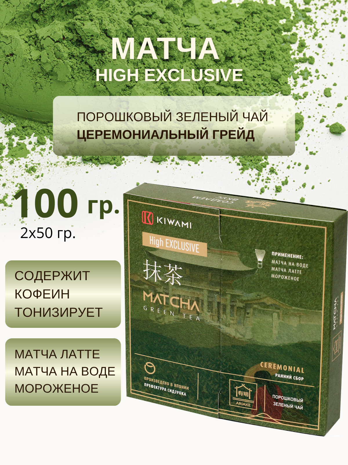 Японский зеленый чай Матча Церемониальный High Exclusive, Ariake, KIWAMI, 100 грамм