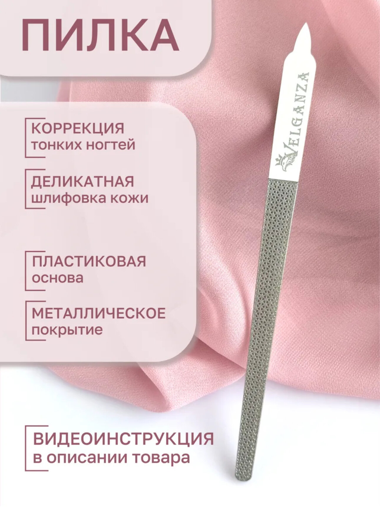 Velganza/ Пилка для коррекции тонких ногтей и для шлифовки кожи, лазерная Израиль