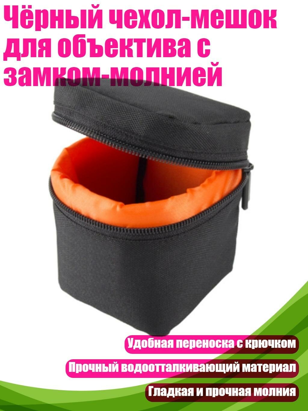 Чёрный чехол-мешок для объектива с замком-молнией