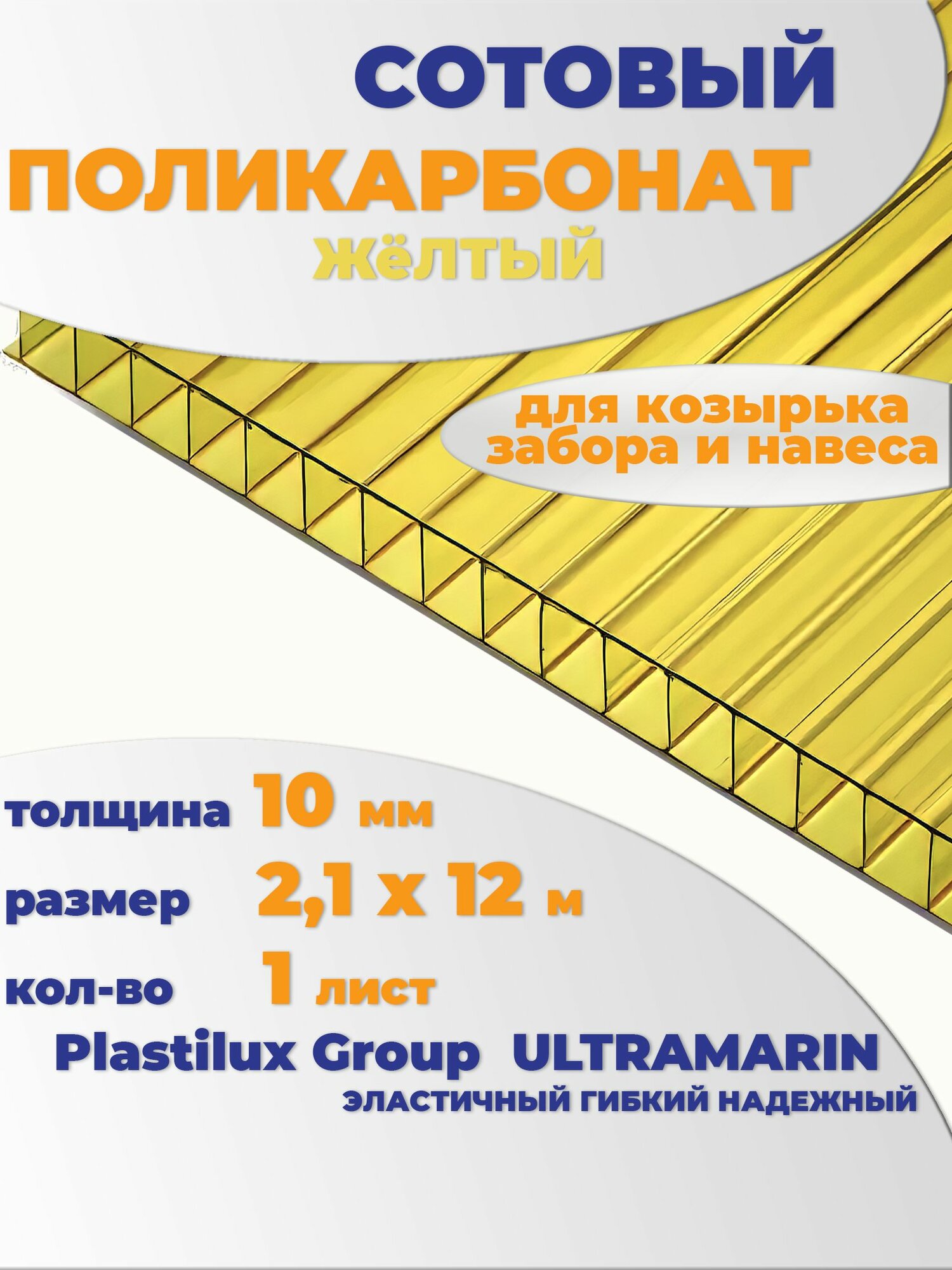 Сотовый поликарбонат желтый, Ultramarin, 10 мм, 12 метров, 1 лист