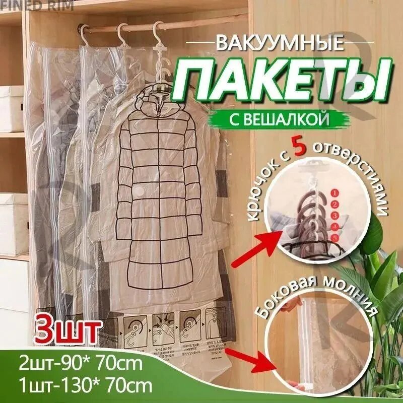 Вакуумные пакеты для хранения вещей сезонной одежды с клапаном , набор чехлов с крючком вешалкой 3 шт , размер мешка 130*70см, 90*70смOU