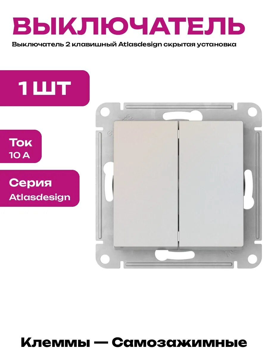 Выключатель Atlasdesign 2 клавишный скрытый монтаж жемчуг