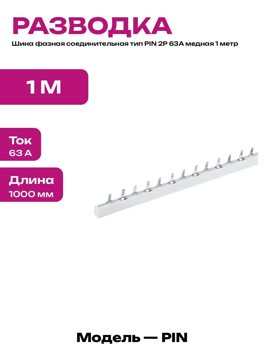 Шина фазная PIN 2P 63А медная луженая длина 1000 мм 54 мод