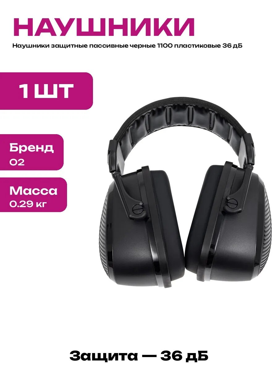 Наушники защитные пассивные 36 со стандартным оголовьем 1100