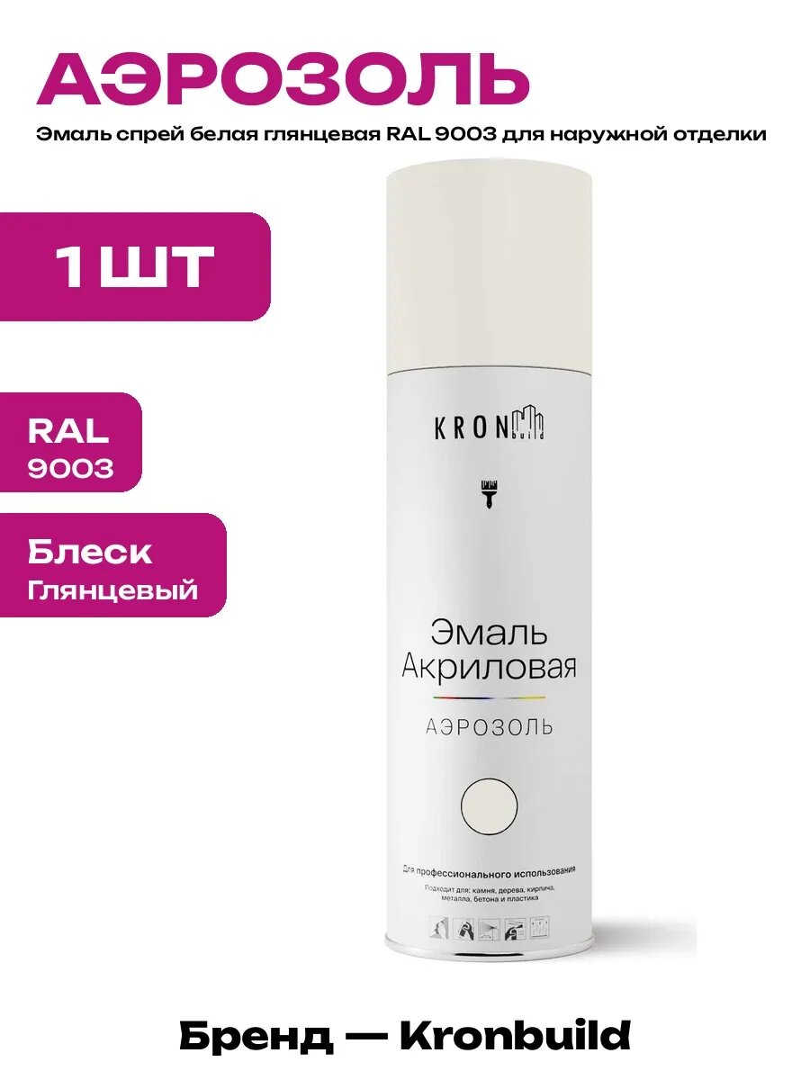 Краска спрей акриловая RAL 9003 белая глянцевая для пластика