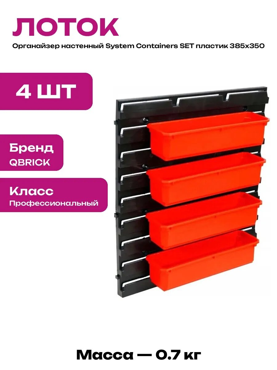 Система хранения настенная System Containers SET пластик 350