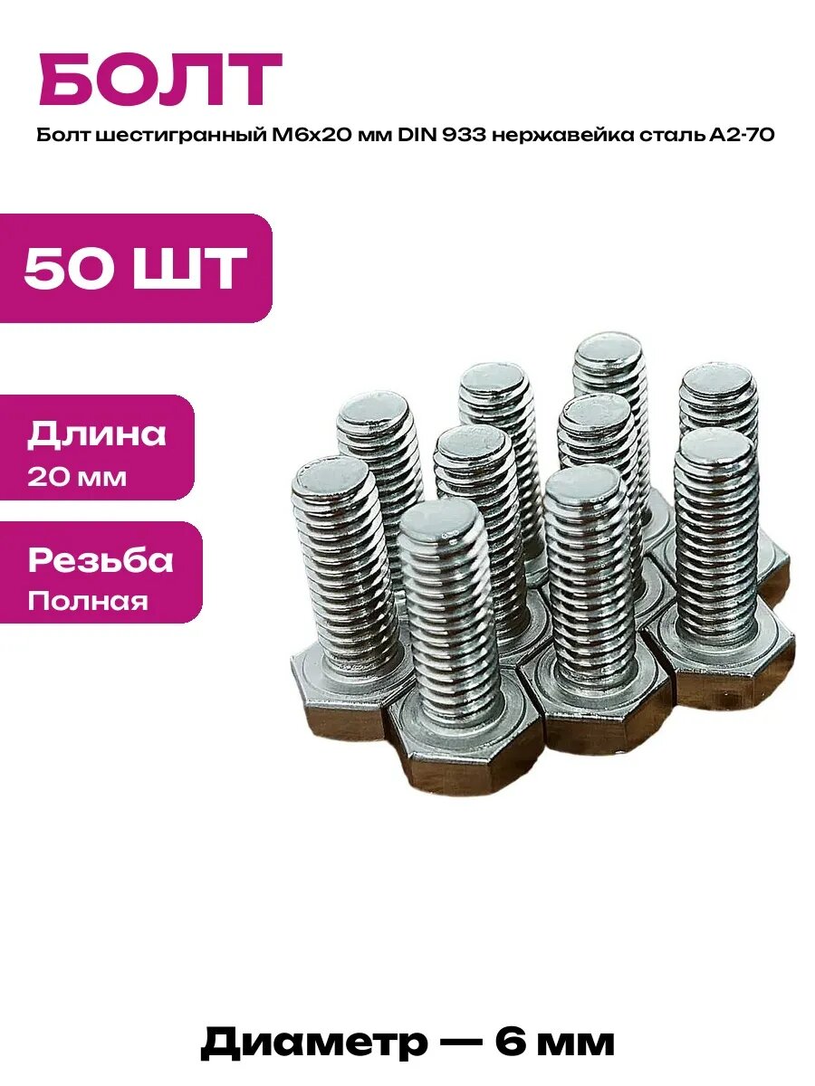 Болт М6х20 мм DIN 933 нержавейка А2-70 шестигранная головка