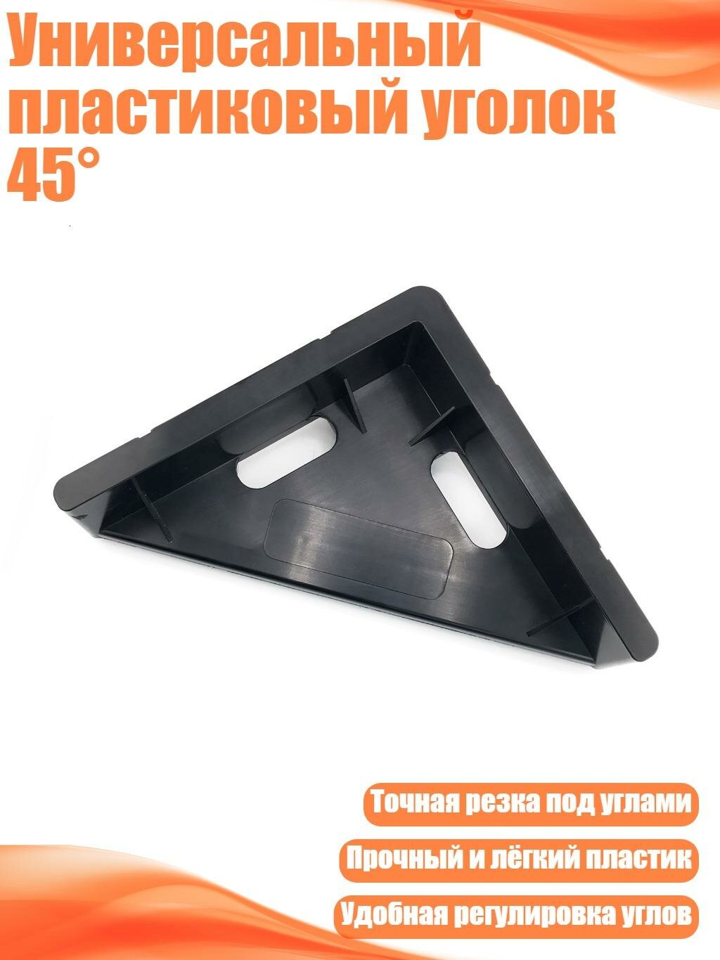 Универсальный пластиковый уголок 45°