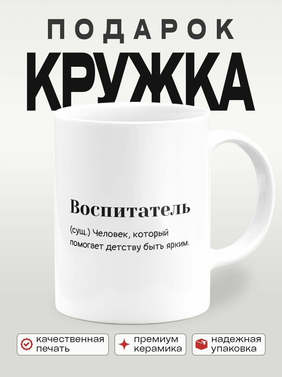 Кружка в подарок воспитателю, 330 мл, 1 шт.